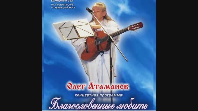 Олег Атаманов. Альбом 94 "Благословенные любить".