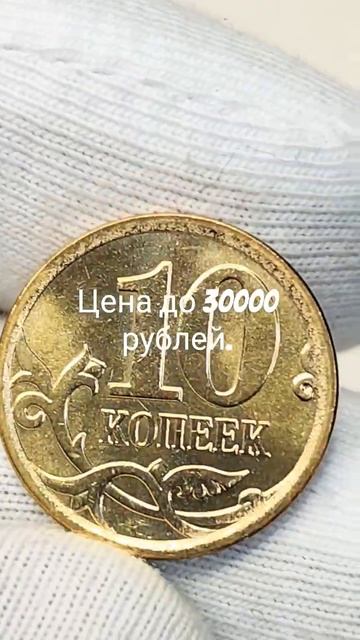 Цена 30000 рублей. 10 копеек 2013 года. СП. Цена стоимость монеты разновидности #coin #csgo #история