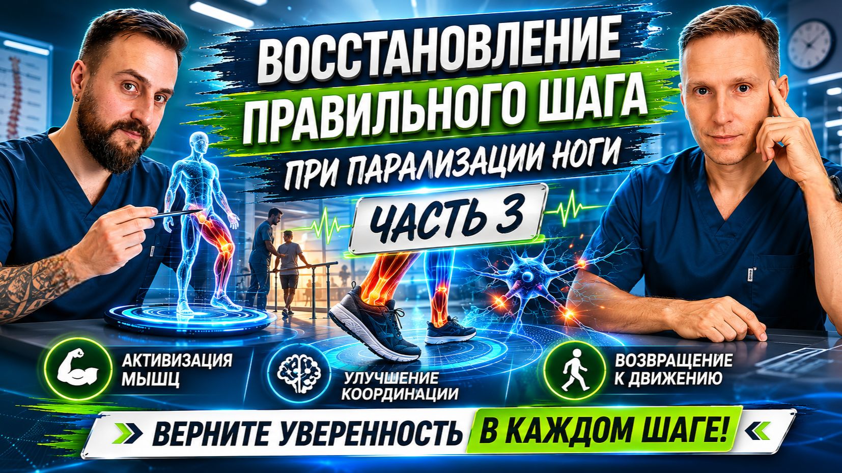 Переразгибание в колене парализованной ноги при шаге - исправляем. Часть 3.