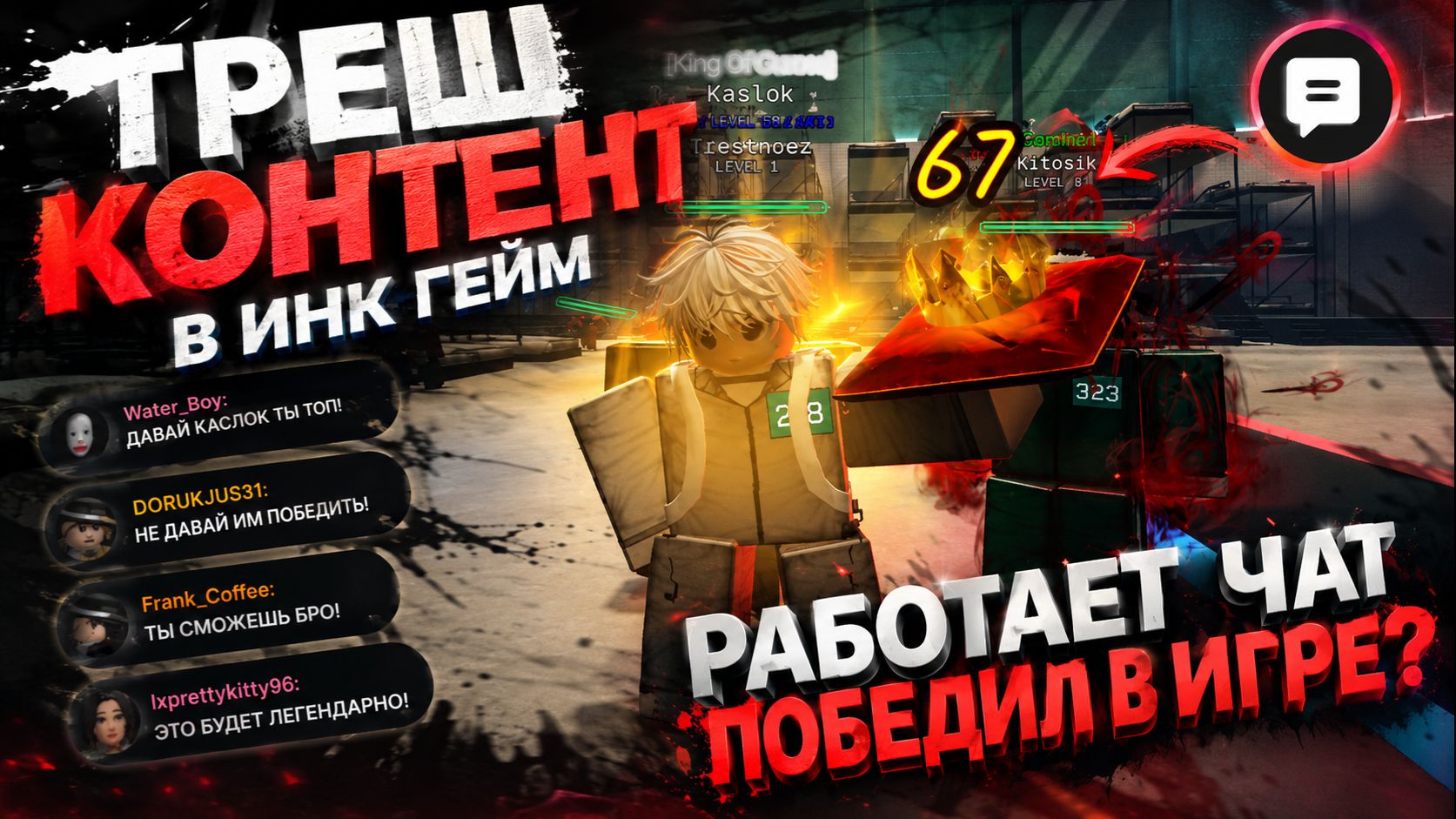 Заработал чат в инк гейм? ВЫРЕЗАЛ МОНА ЛИЗУ?
