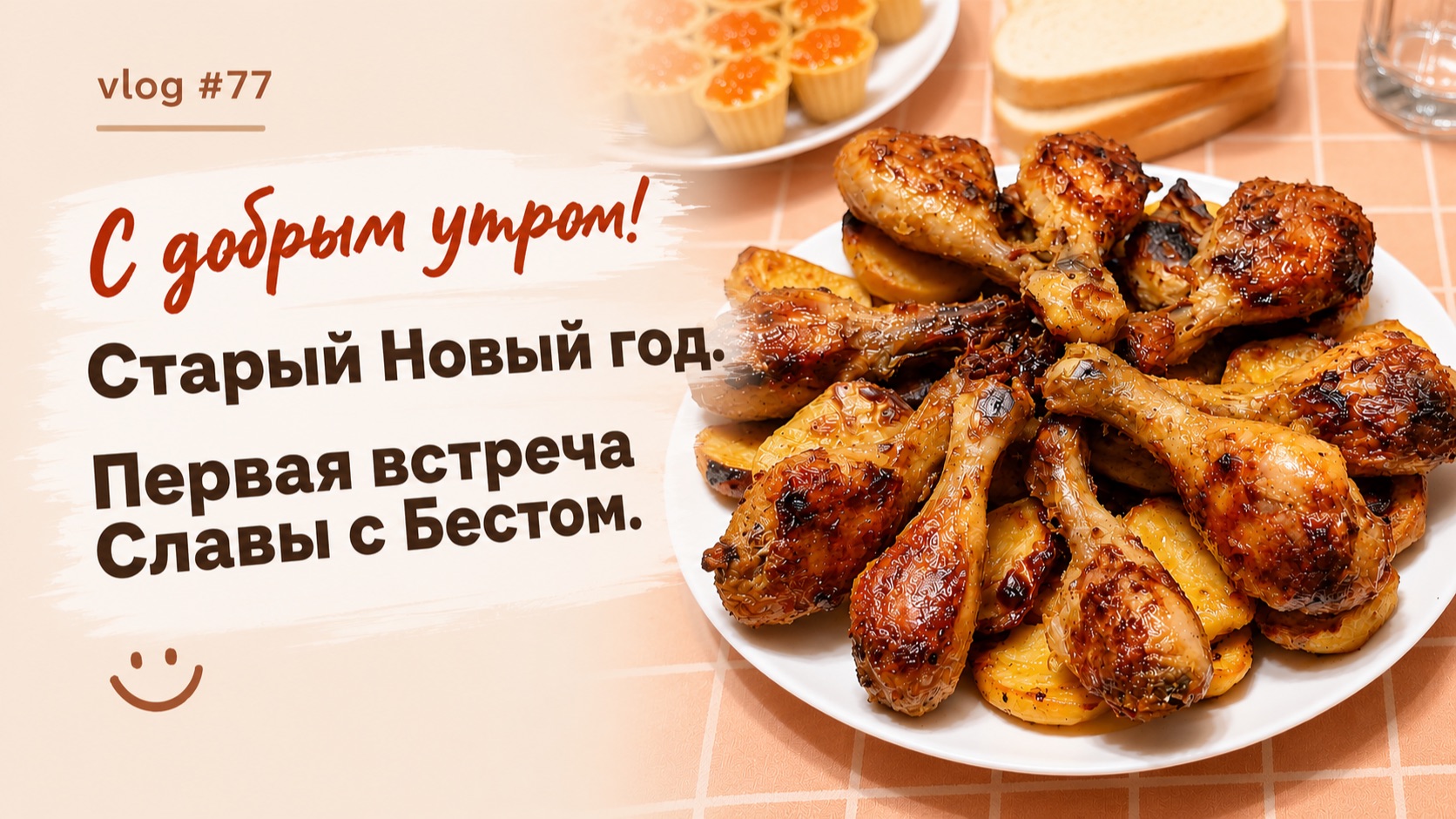 Влог №77. С добрым утром!/ Старый Новый год/ Первая встреча Славы с Бестом. 10-21 января 2025.