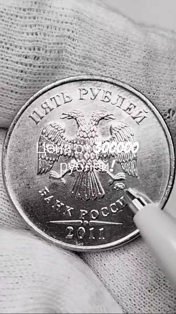 Цена от 300000 рублей. 5 рублей 2011 года. Цена стоимость монеты разновидности #coin #csgo #money