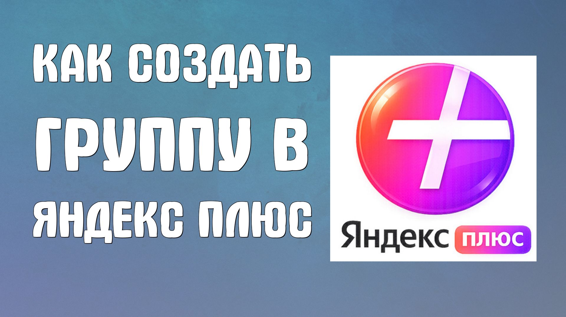 Как создать группу в яндекс плюс