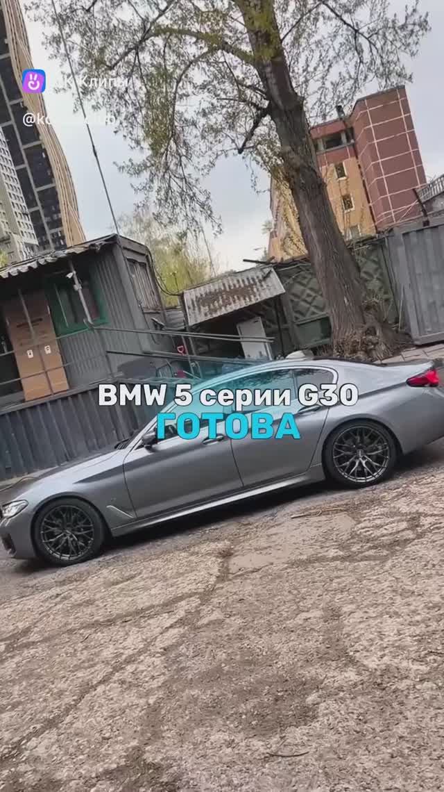 BMW 5 серии G30 готова🤩