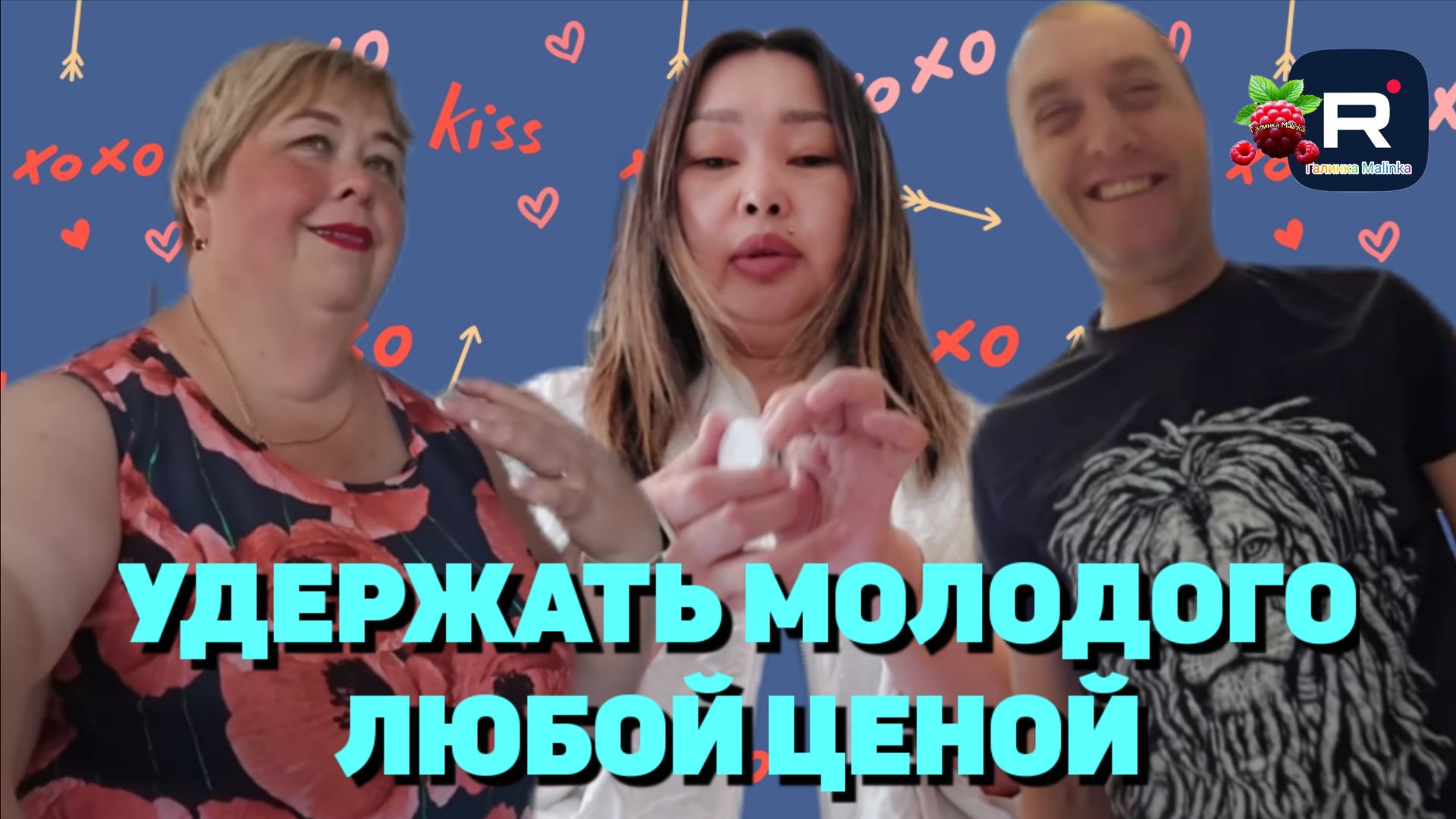 Ольга Уралочка /Вместе с нами /Удержать молодого любой ценой