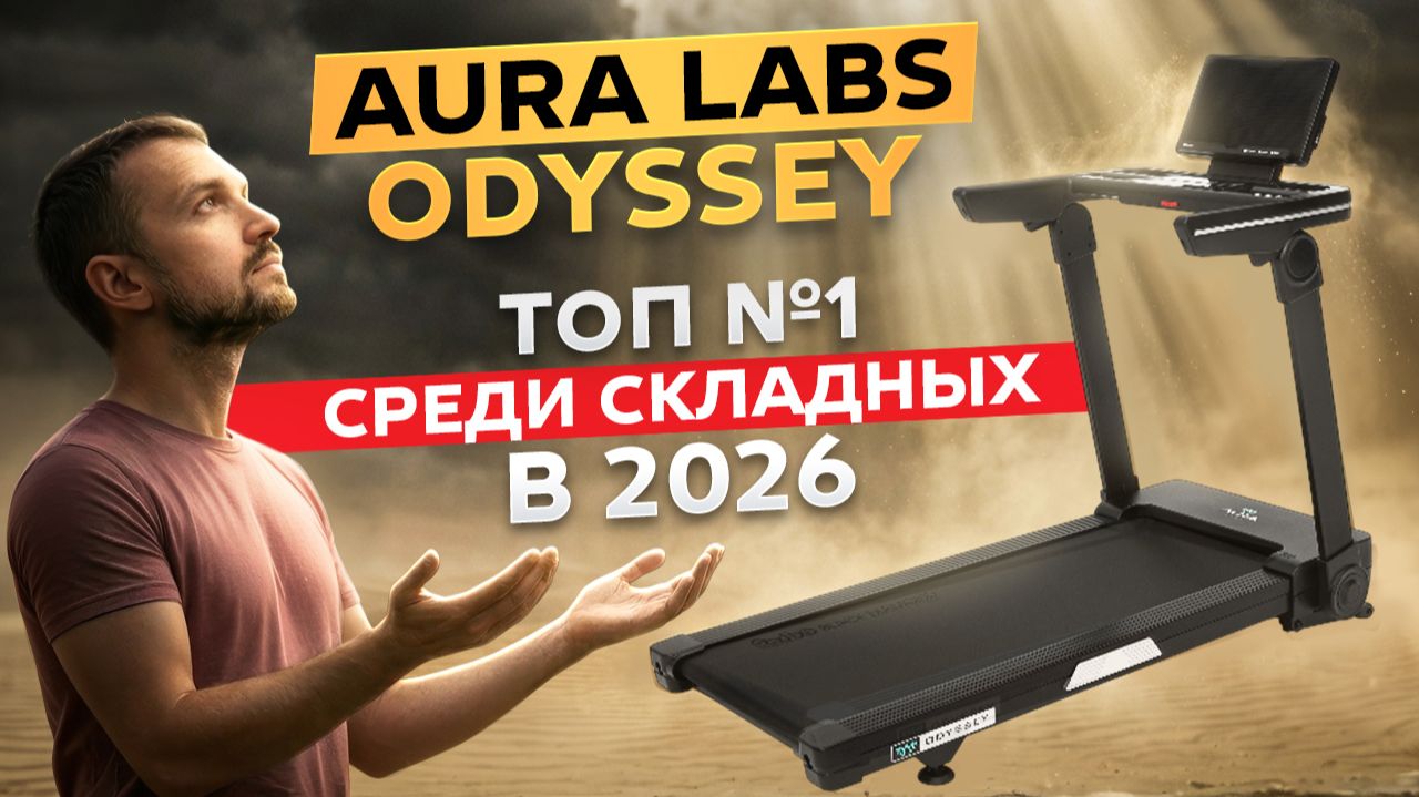 Aura Labs Odyssey - топ №1 среди складных беговых дорожек 2026. Полный разбор от Beg-dorozhki.ru