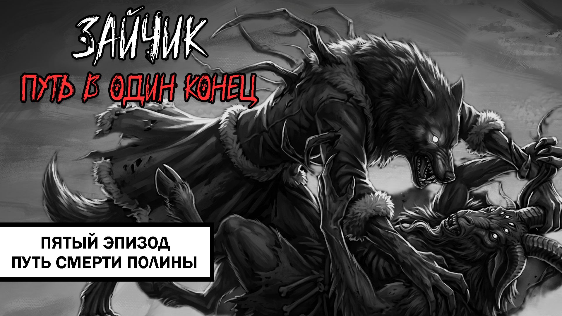 Зайчик: Путь в Один Конец! ➤ ПРОХОЖДЕНИЕ ПЯТОГО ЭПИЗОДА БЕЗ КОММЕНТАРИЕВ | Путь Смерти Полины