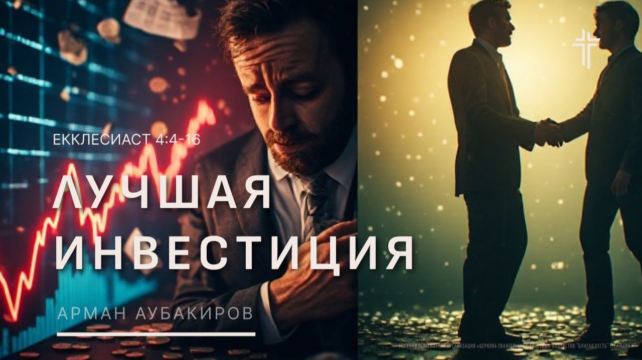Екклесиаст 4:4-16 | Лучшая инвестиция | Арман Аубакиров