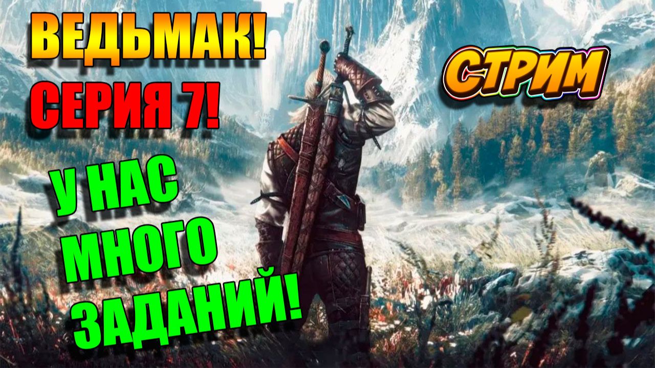 Много Квестов! Игра ВЕДЬМАК! СЕРИЯ 7. Прохождение