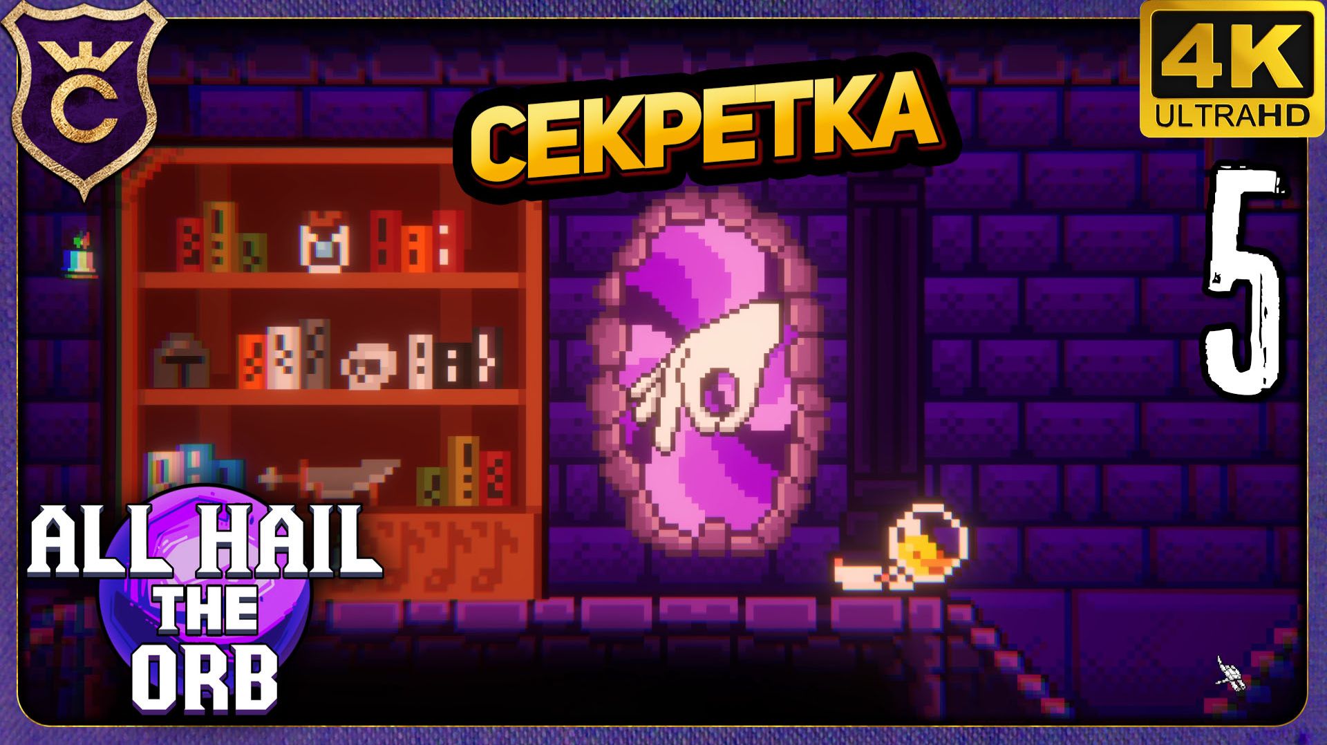ОТКРЫЛ СЕКРЕТКУ И АЛХИМИЮ! 5 All Hail the Orb