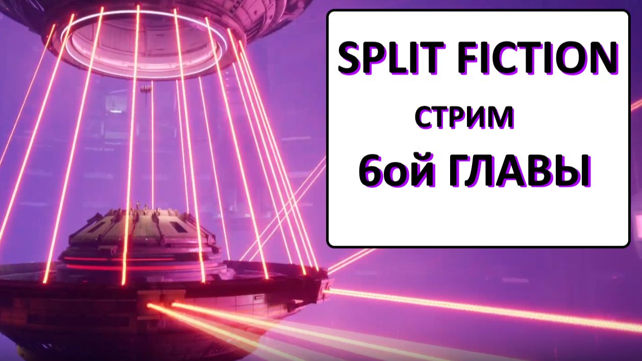 Split Fiction - Стрим 6ой главы (Кекс/Кристина)