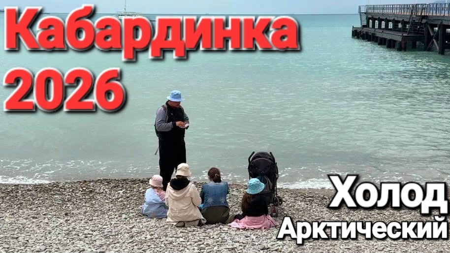 #Геленджик - Кабардинка Арктический холод Пляжи пусты - Сезон 2026