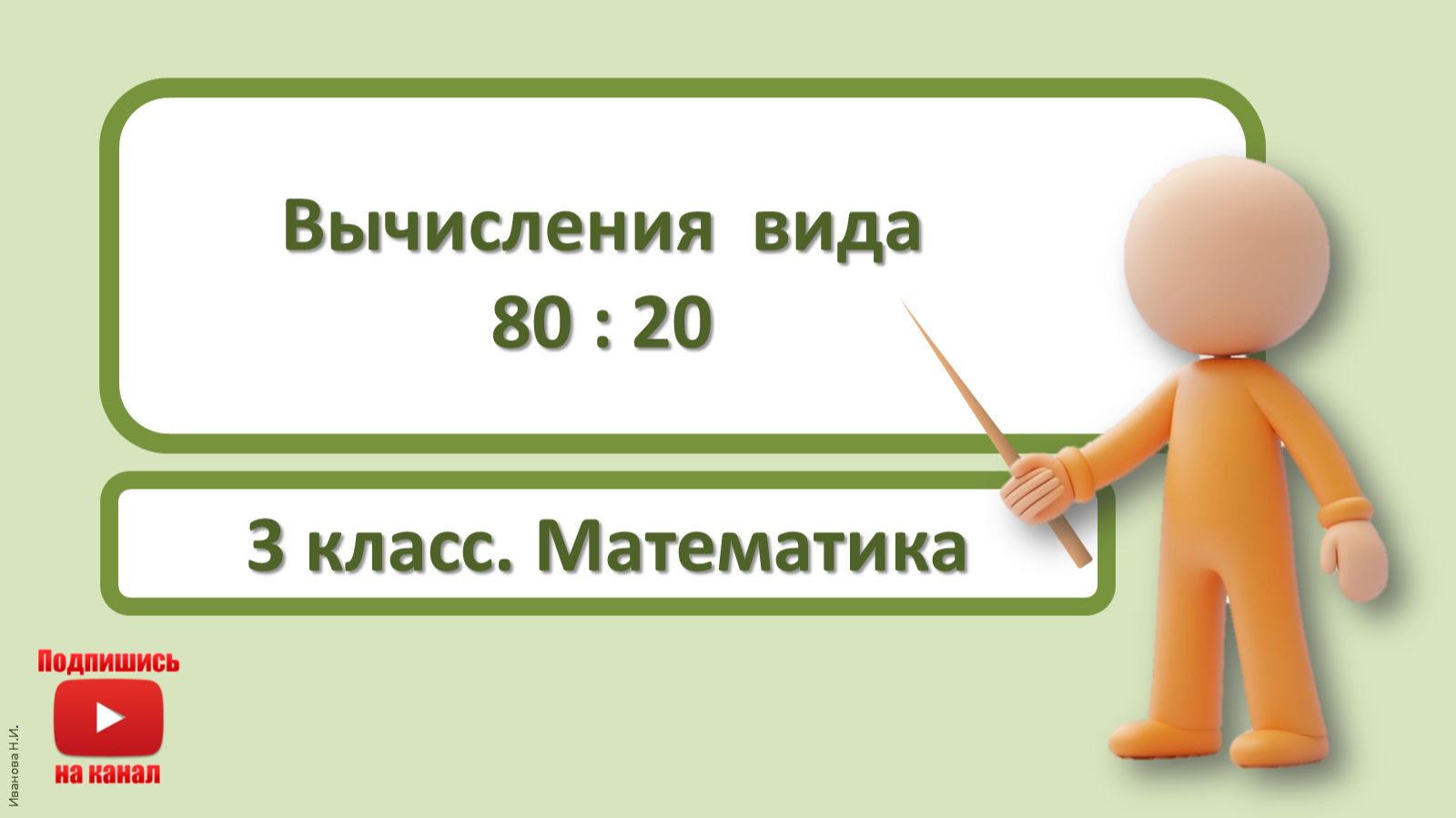 3кл.Математика.6.Вычисления вида 80:20