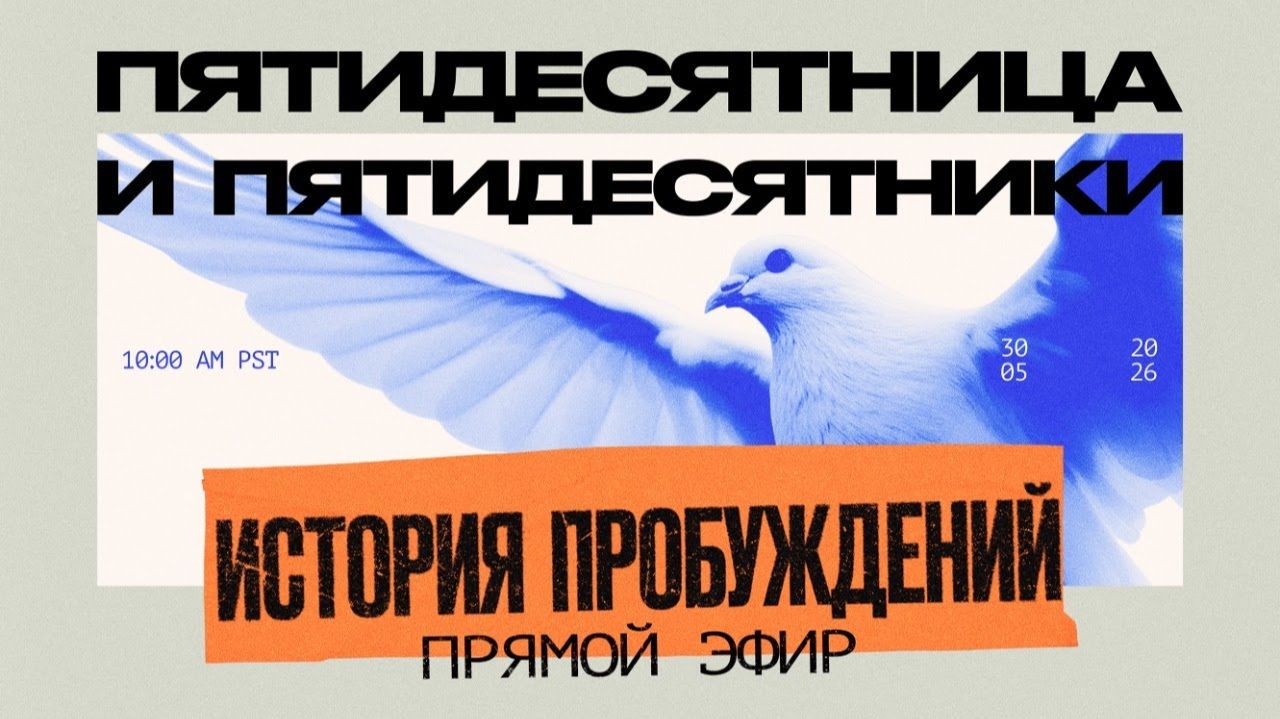 Кто такие пятидесятники? История о которой молчат | Виктор Томев & Сергей Журавлев | Прямой Эфир