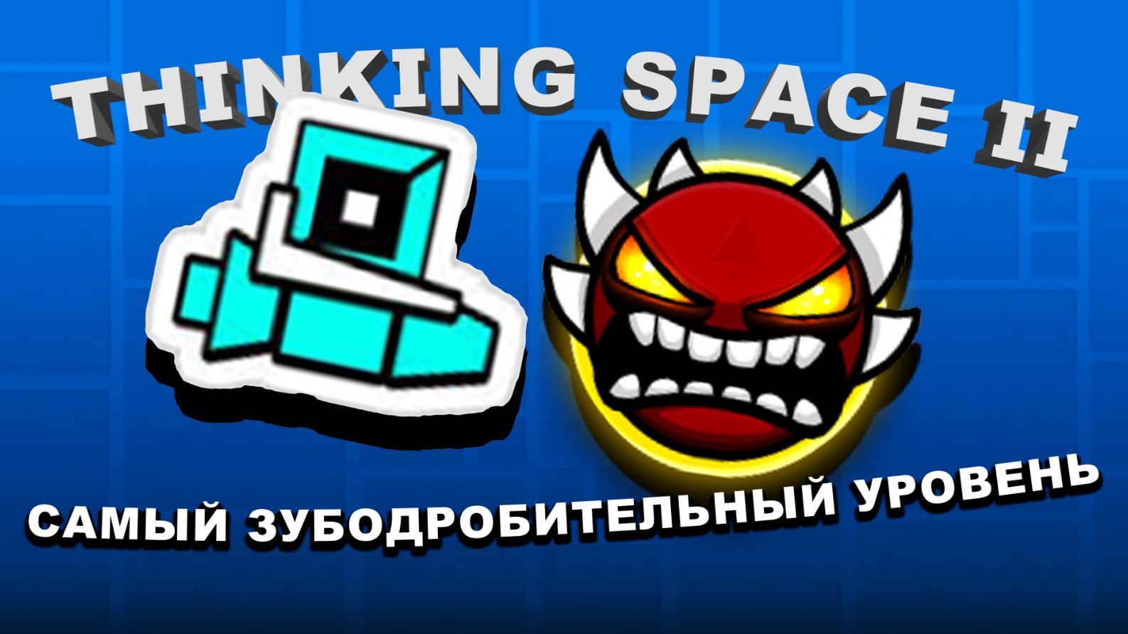 THINKING SPACE II : ИЛИ КАК СТРОИЛСЯ ТОП-1 ВСЕГО МИРА | В GEOMETRY DASH