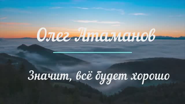 Олег Атаманов. "Значит, всë будет хорошо".