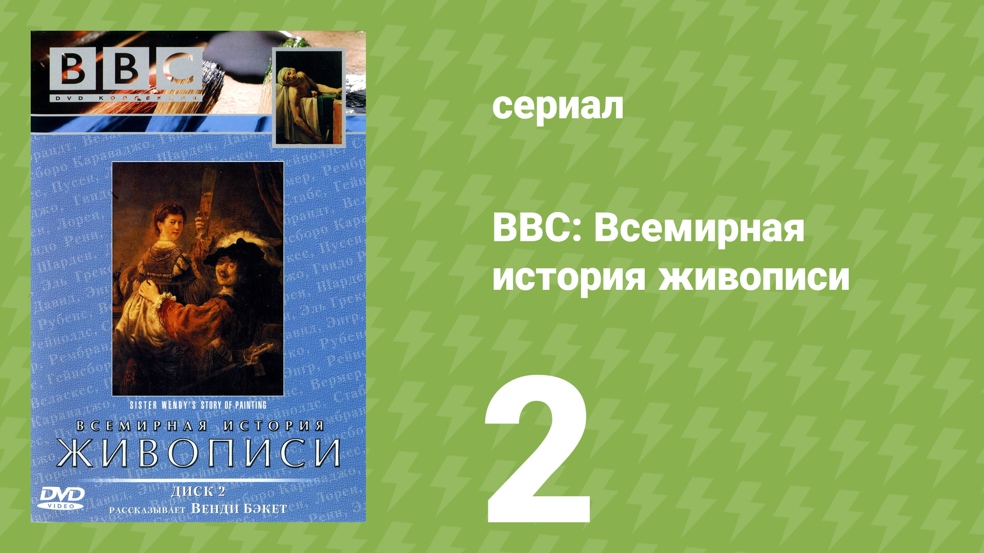 BBC: Всемирная история живописи 2 серия (документальный сериал, 1996)
