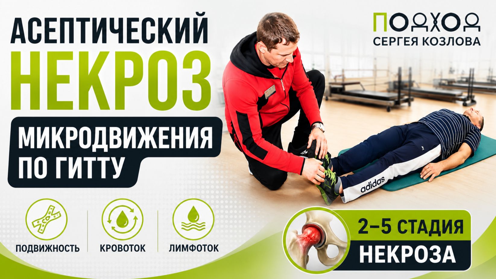Асептический некроз: микродвижения по Гитту при ограничении подвижности суставов