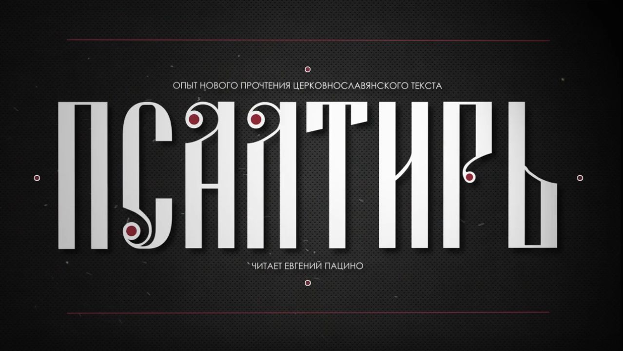 ПСАЛОМ 77 (церковнославянский текст). Читает Евгений Пацино.