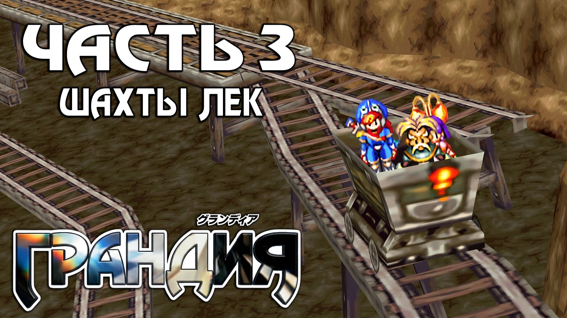 Прохождение Grandia — Часть 3 ➤ Шахты Лек