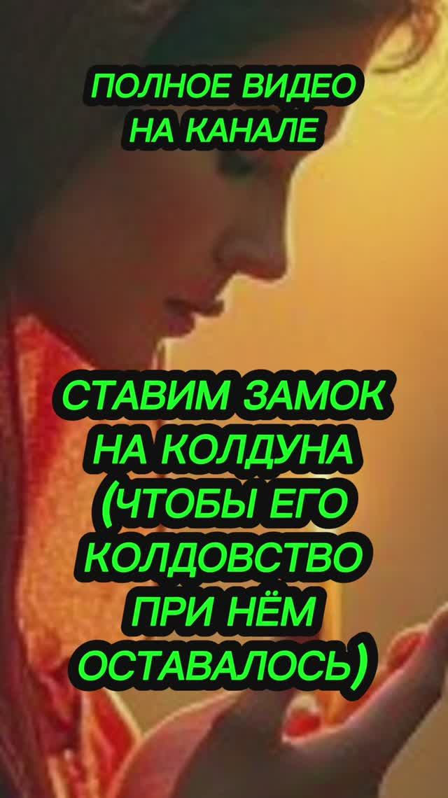 ⚠️ СТАВИМ ЗАМОК НА КОЛДУНА (ЧТОБЫ ЕГО КОЛДОВСТВО ПРИ НЁМ ОСТАВАЛОСЬ)