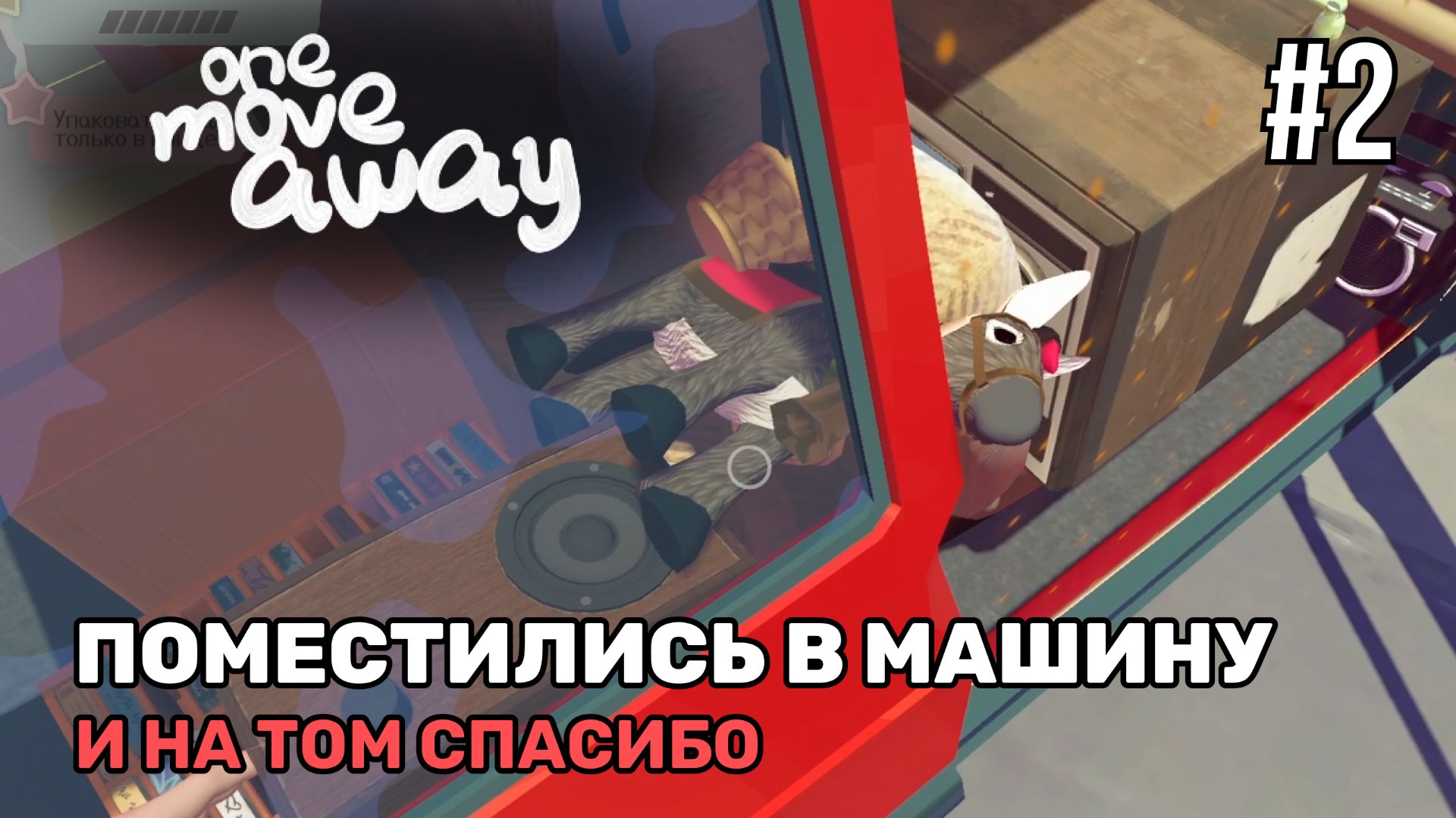 Упаковались и на том спасибо | One Move Away #2