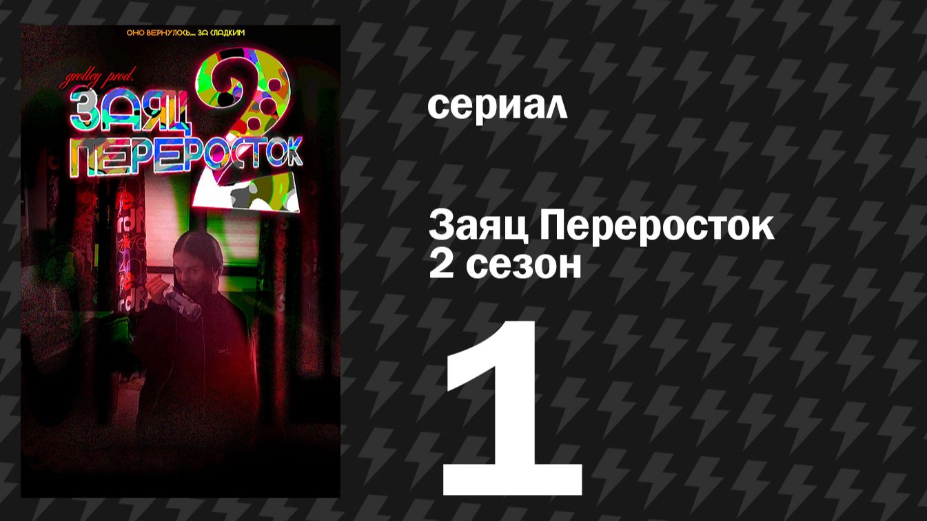 ЗАЯЦ ПЕРЕРОСТОК 2 сезон 1 серия "Старая душа" (сериал, 2022)
