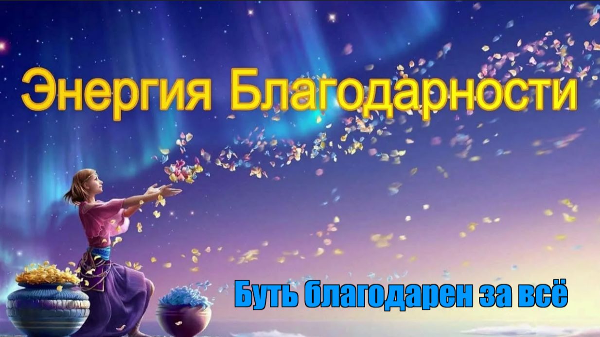 Энергия благодарности...