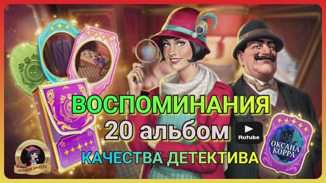 ВОСПОМИНАНИЯ 20 АЛЬБОМ June's Journey. 
"Качество детектива".