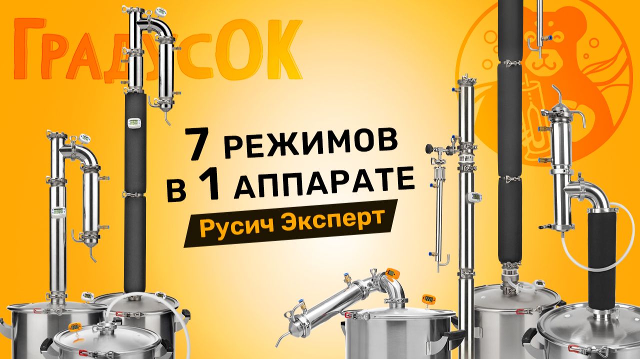 Самогонный аппарат Русич Эксперт: режимы работы от ректификации до паровой и жидкостной ароматизации