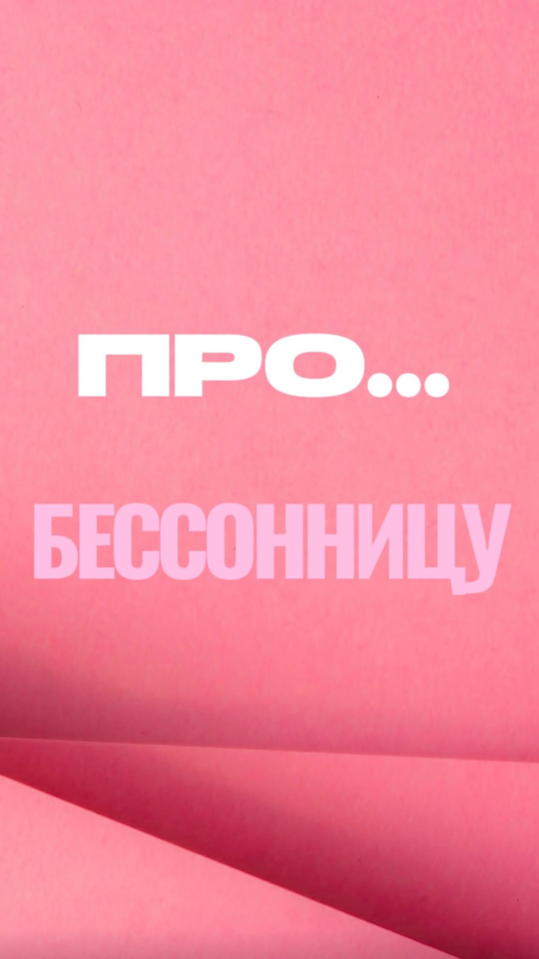 ПРО... БЕССОННИЦУ