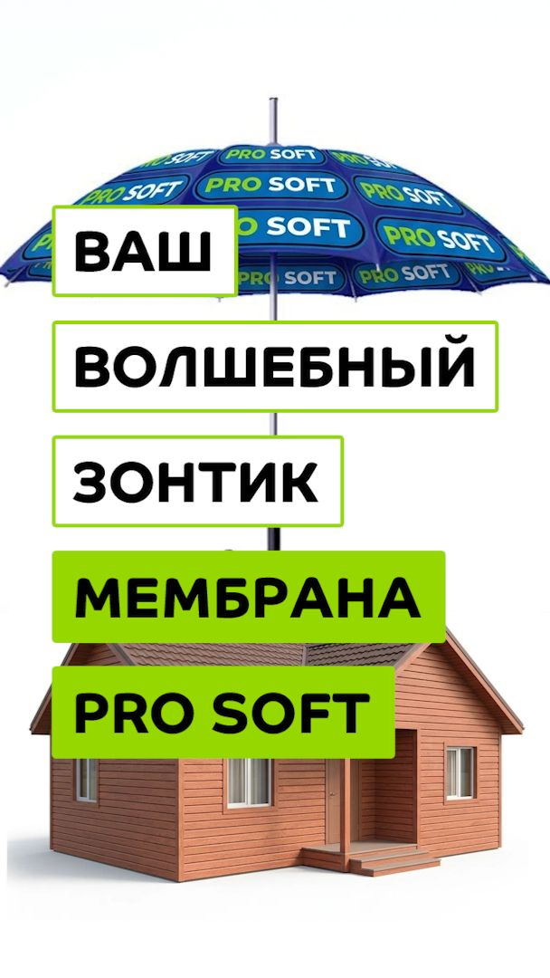 Мембрана как временная кровля? Атмосфера PRO SOFT.