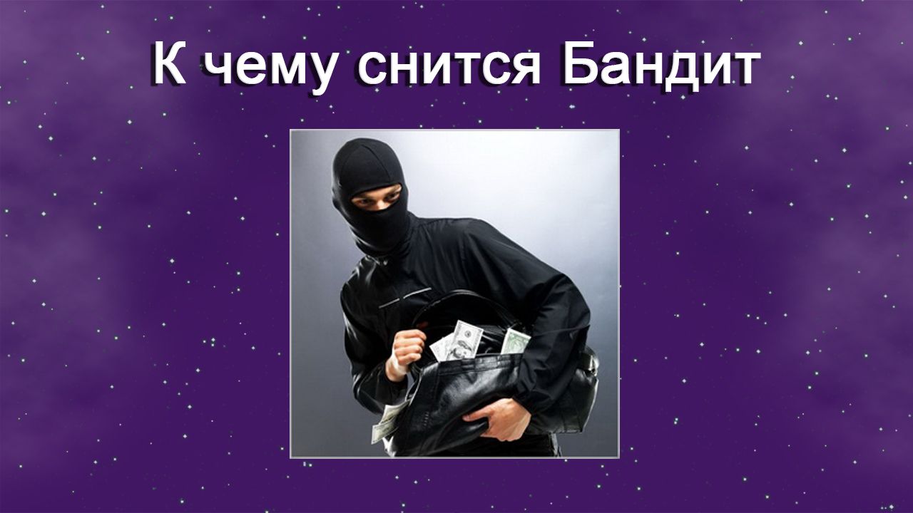 К чему снится Бандит  - толкование сна