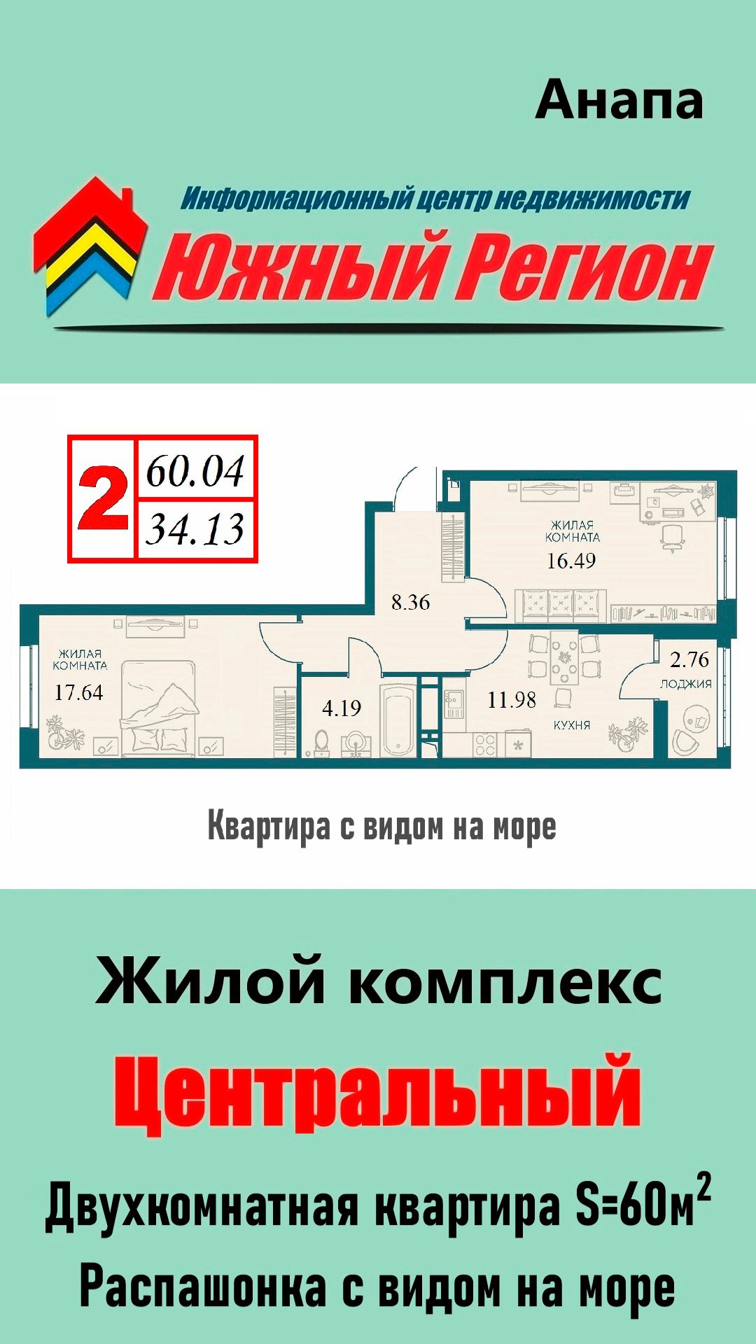 ЖК «Центральный» в Анапе двухкомнатная квартира (S=60)