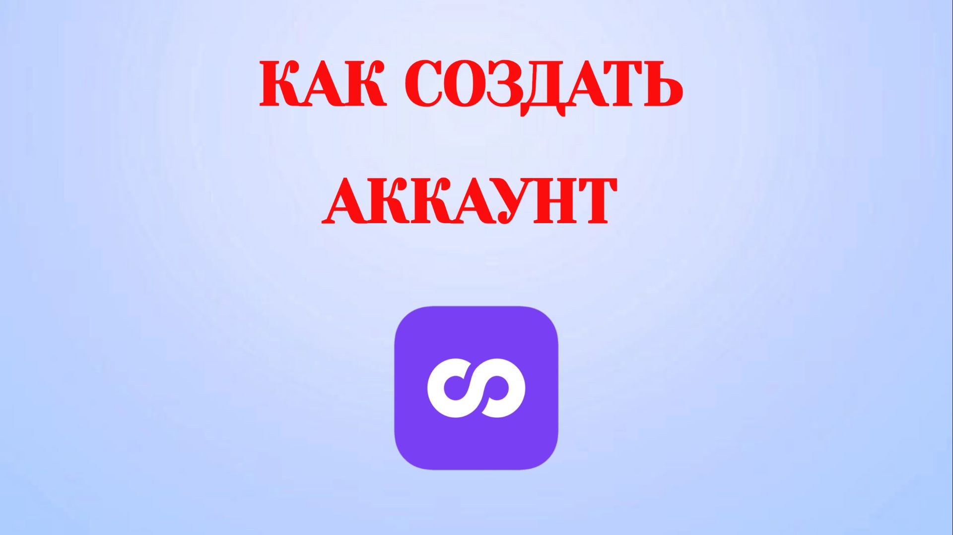 Как Создать Аккаунт в Looky
