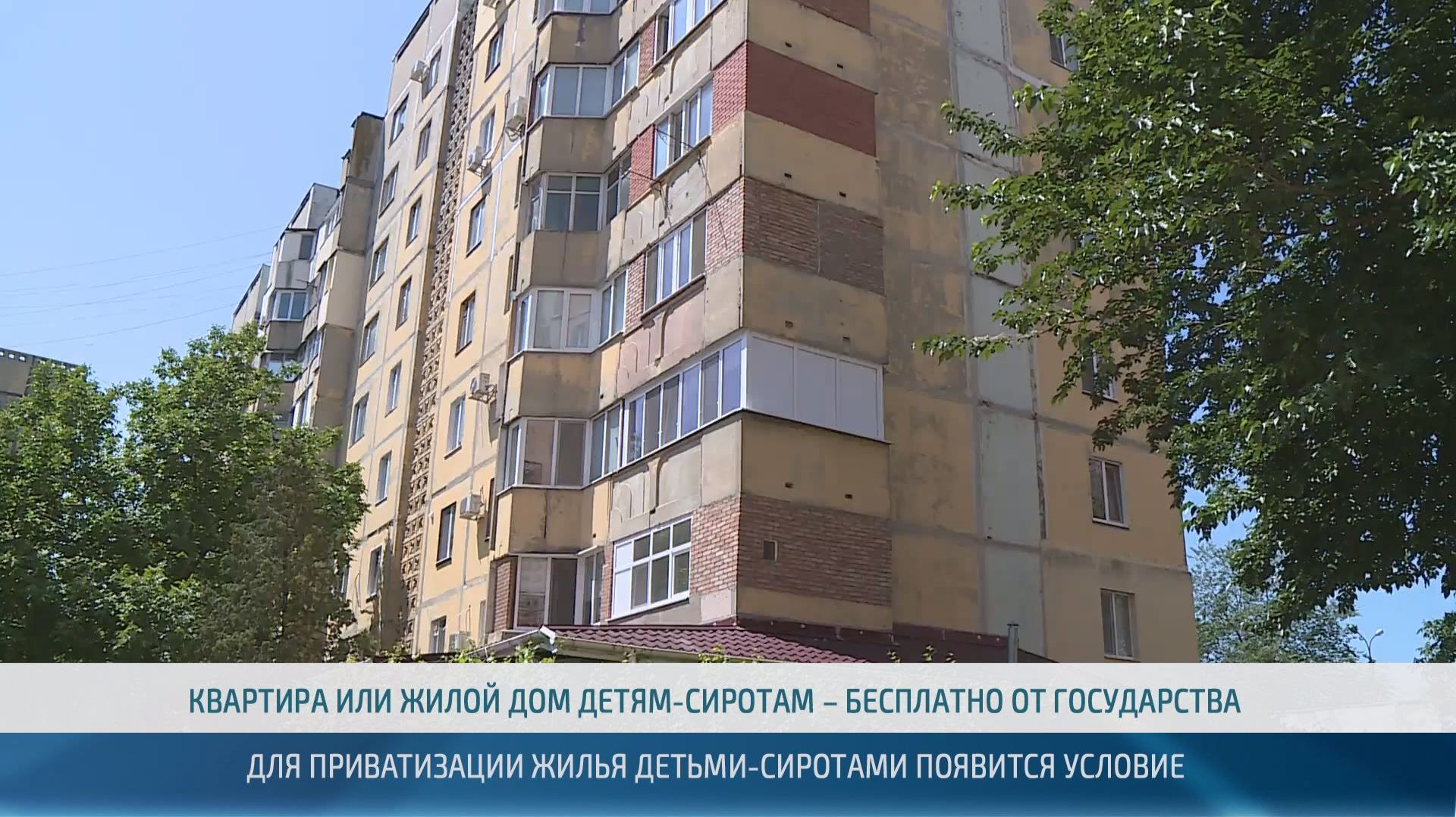 Депутаты предлагают изменить условия для приватизации жилья детьми-сиротами – 28.05.2026