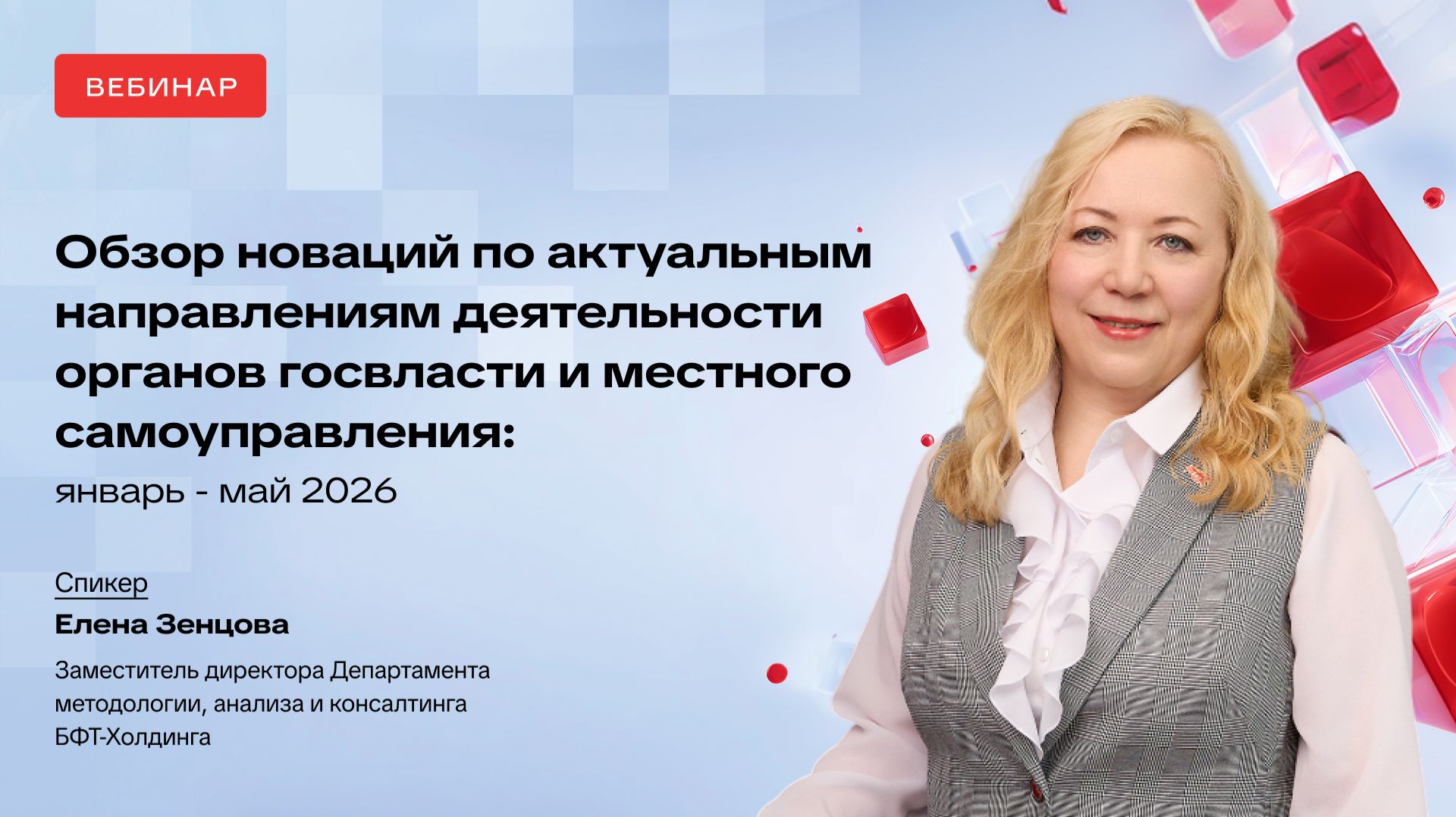Обзор новаций по актуальным направлениям деятельности ОГВ и МСУ январь - май 2026
