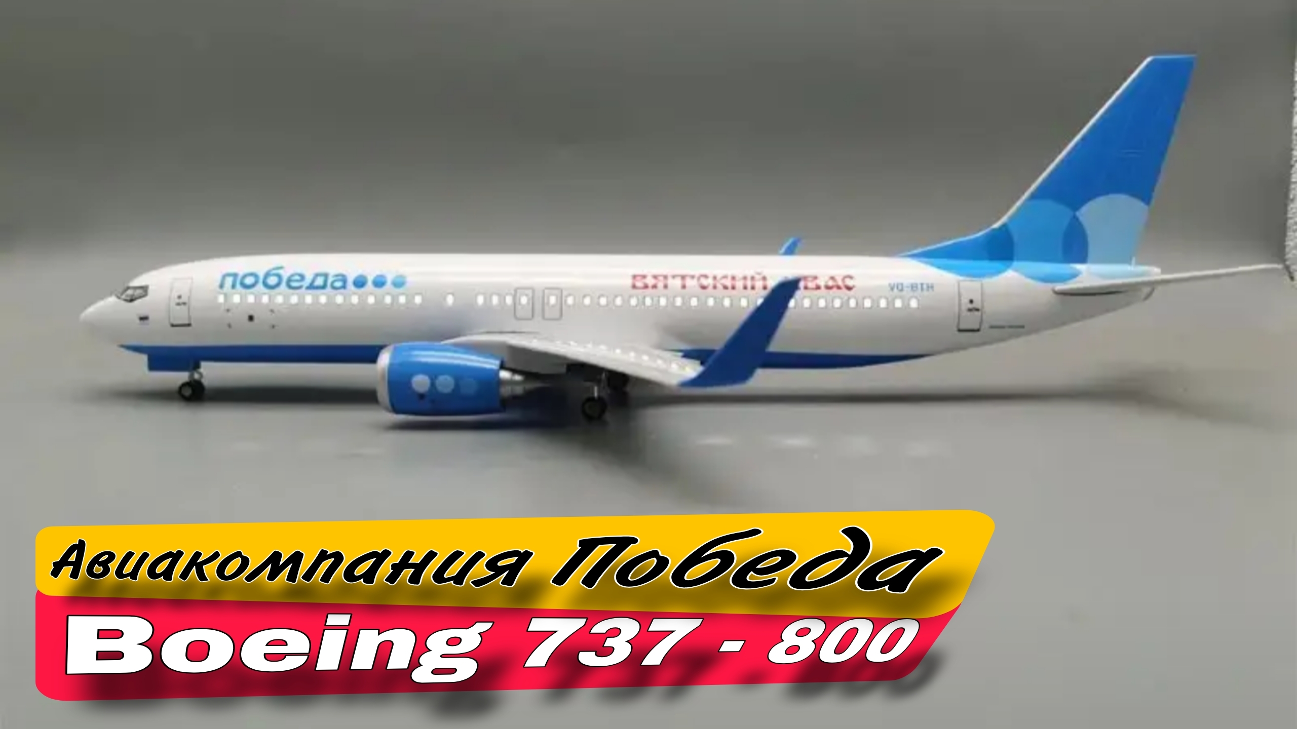 Boeing 737-800, авиакомпания "Победа " коллекционная модель с демонстрационным стендом👍✌️