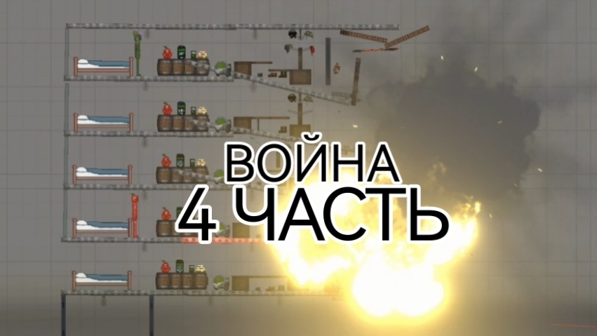 война мелонов и тыкв 4 часть!