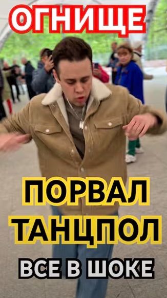 🔝SUPER.🚀💣Полный Улет👍🔥#танцы #сокольники