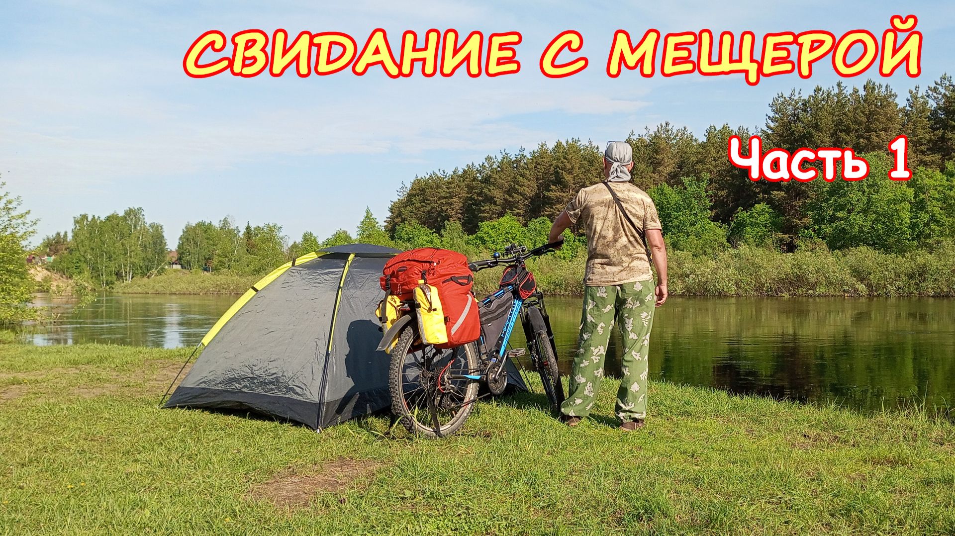 СВИДАНИЕ С МЕЩЕРОЙ. Ч.1. Солотча, Деулино. Велопоход, май 2026