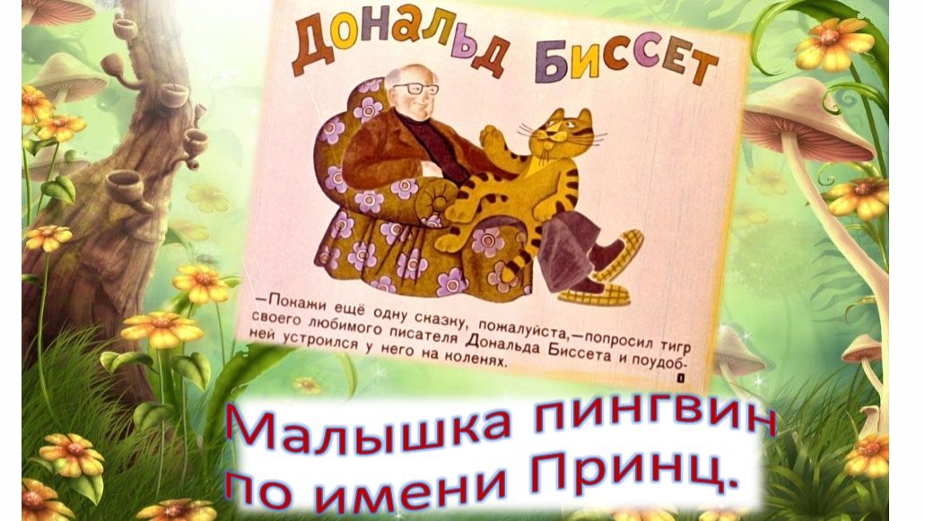 Дональд Биссет. Малышка пингвин по имени Принц.