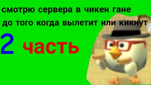 смотрю сервера когда кикнут или вылетит #чг #чикенган