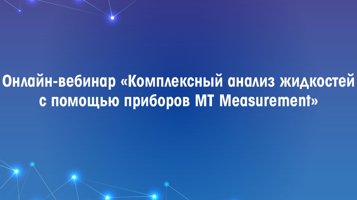 Онлайн-вебинар «Комплексный анализ жидкостей с помощью приборов MT Measurement»