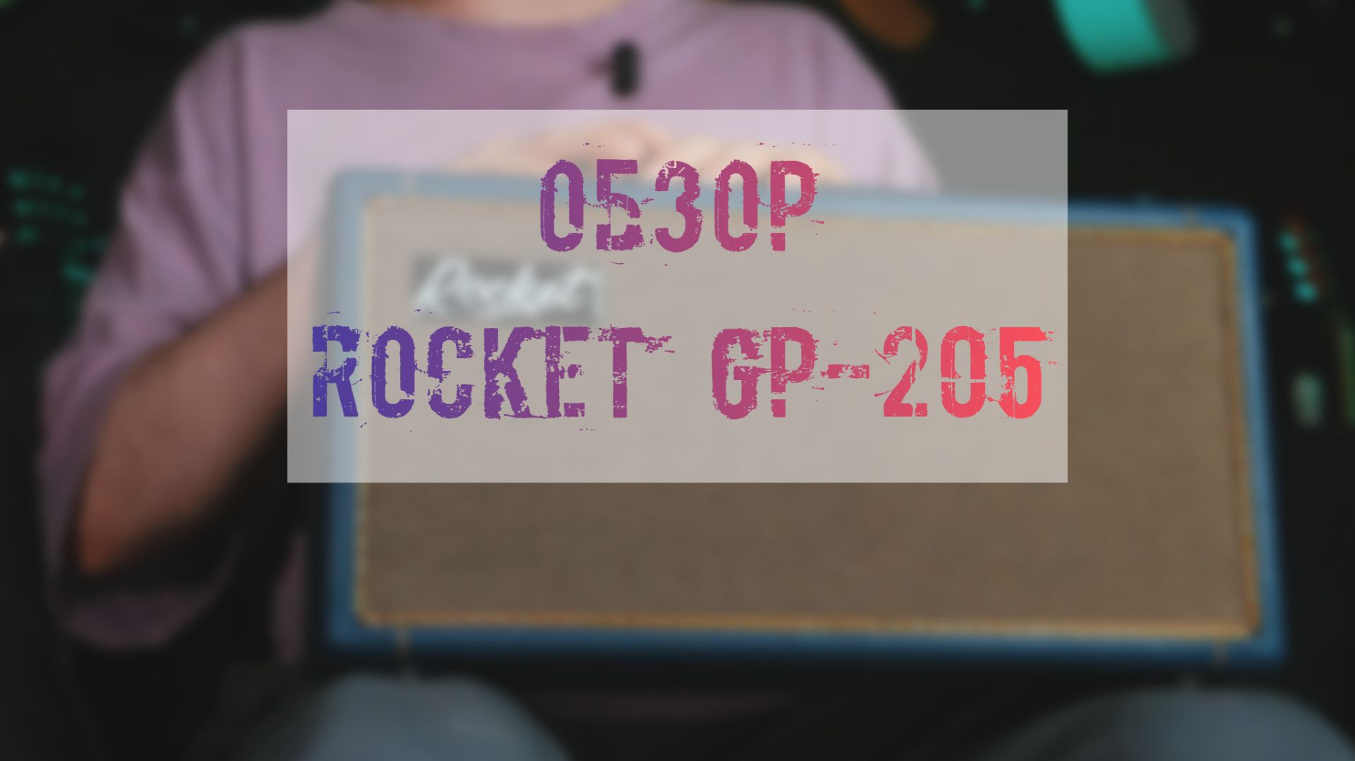 Комбоусилитель для электрогитары ROCKET GP-205