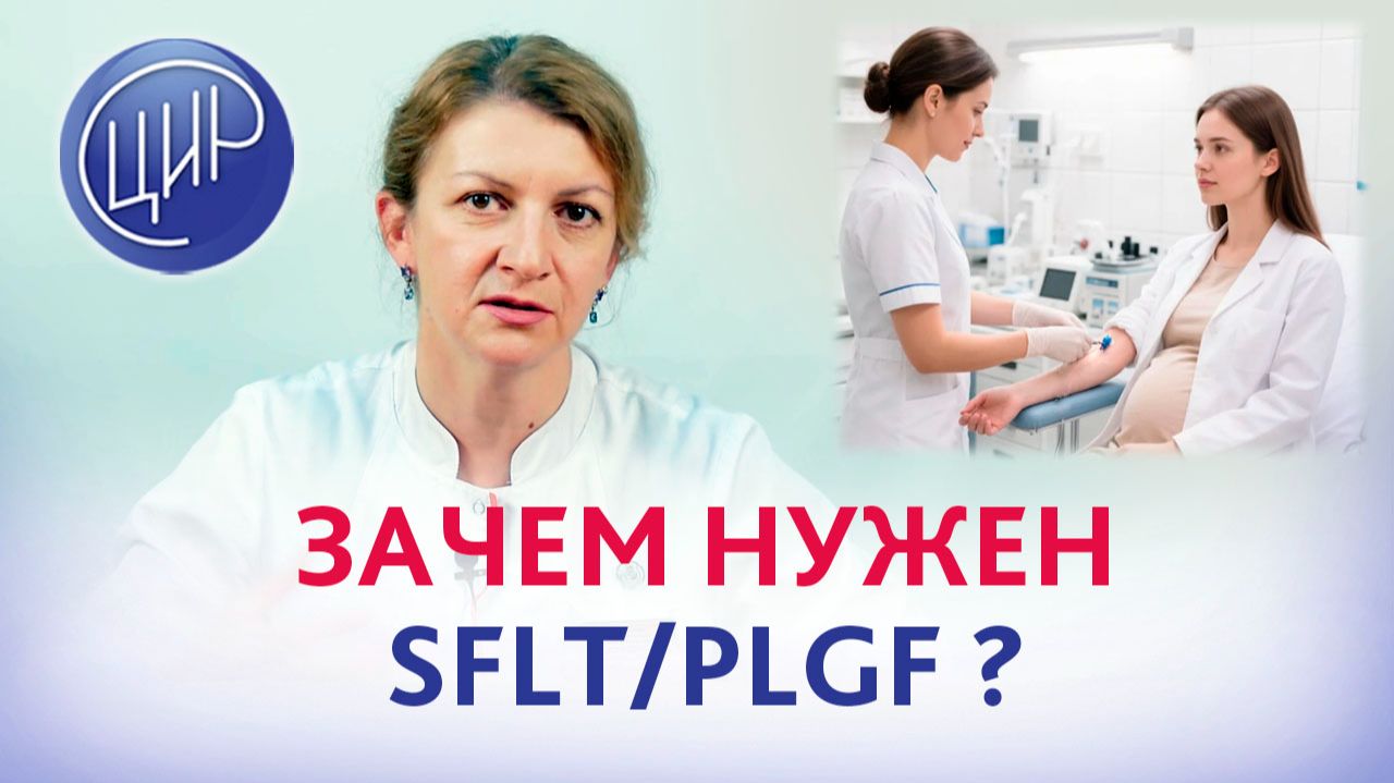 SFLT/PLGF: что это такое и зачем нужен этот показатель. С.Н. Дементьева.