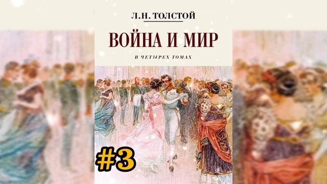 Аудиокнига «Война и мир» том 1. глава 3. часть 1