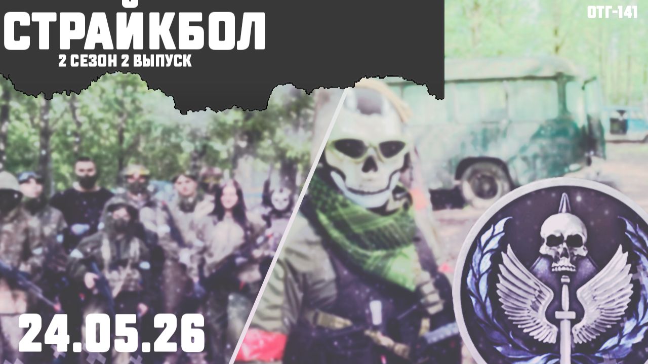Страйкбол: Видео с игры 24.05.26 [Влог+Игра] - 2 СЕЗОН 2 ВЫПУСК [4 ЧАСТЬ]