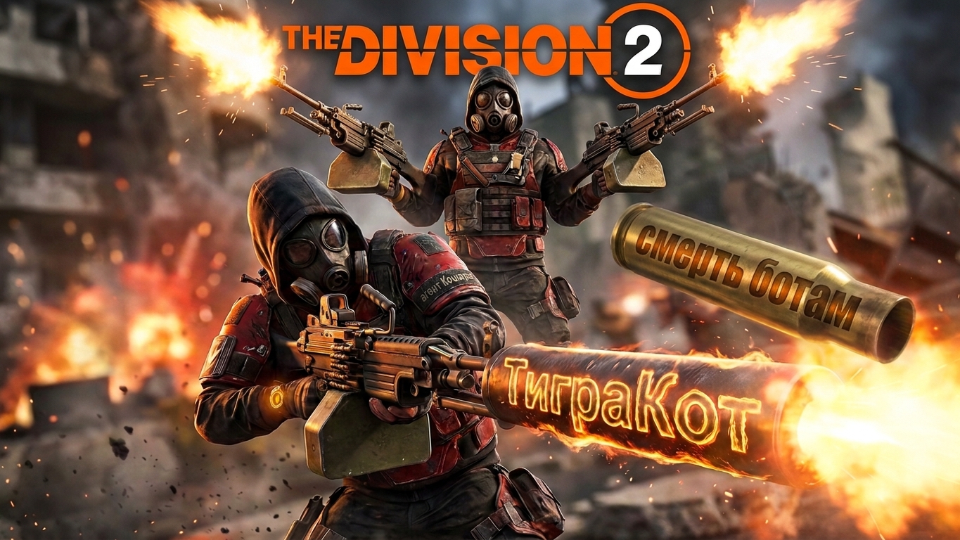 The Division 2 Билд Будущего Классика на все времена