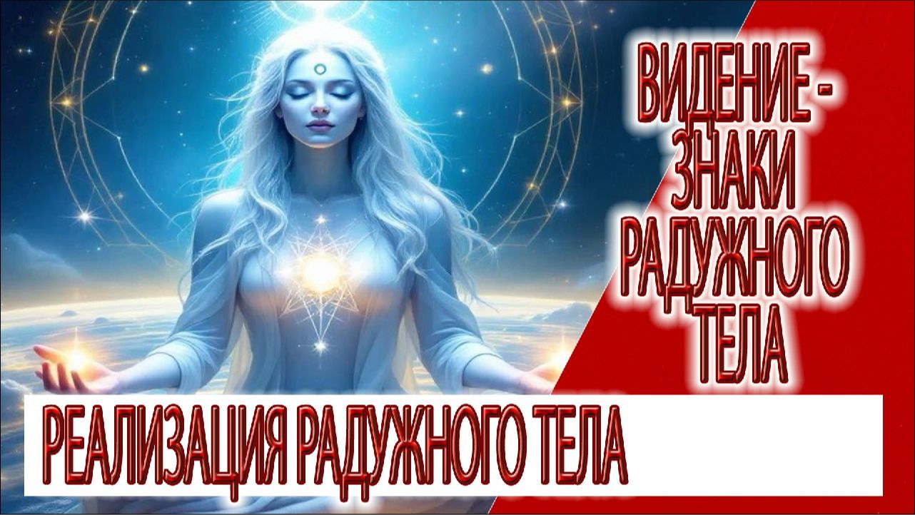 Видение - Знаки реализации в прошлых жизнях радужного тела